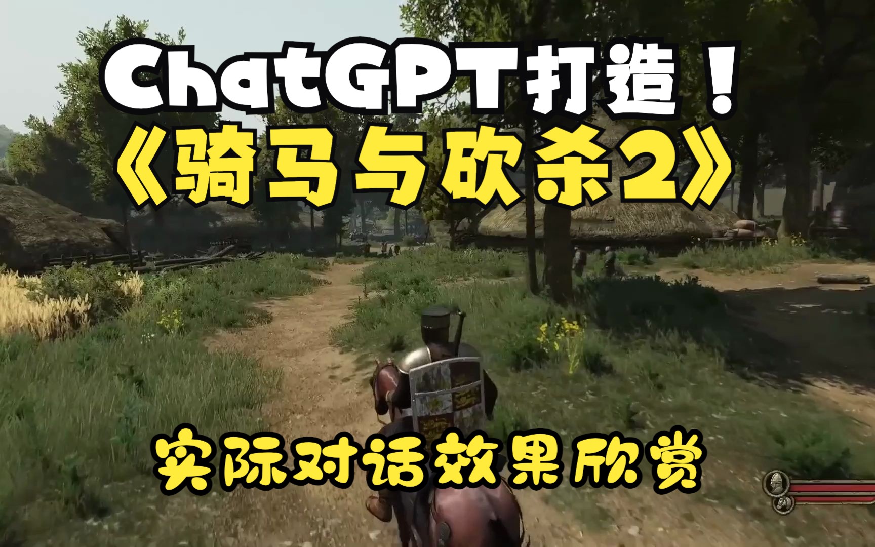 《骑马与砍杀2》ChatGPT对话模组实际效果【熟肉】
