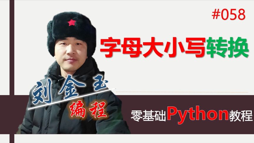 零基础Python教程058期 字母大小写转换