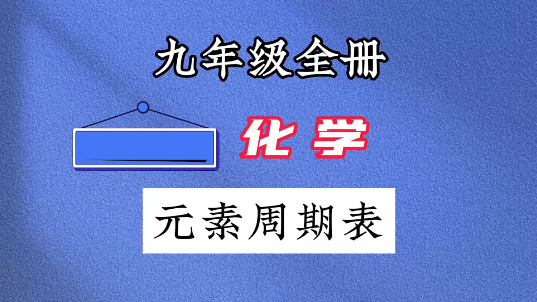 九年级化学《元素周期表》快速记忆方法,趣味动画通俗易懂生动形象