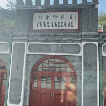 青龍橋車站 