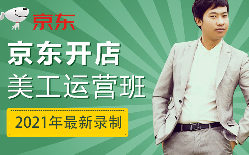 2021京东美工运营教程视频主图海报首页装修详情页装修设计视频...