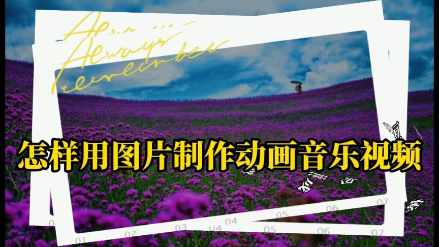剪映新手入门:怎样用几张图片制作唯美的动画音乐视频,快试试吧