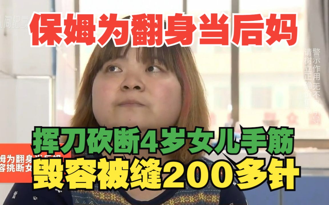 保姆为翻身当后妈,挥刀砍断4岁女儿手筋,姐妹俩毁容被缝200多针