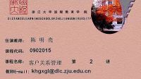 客户关系管理02 浙江大学