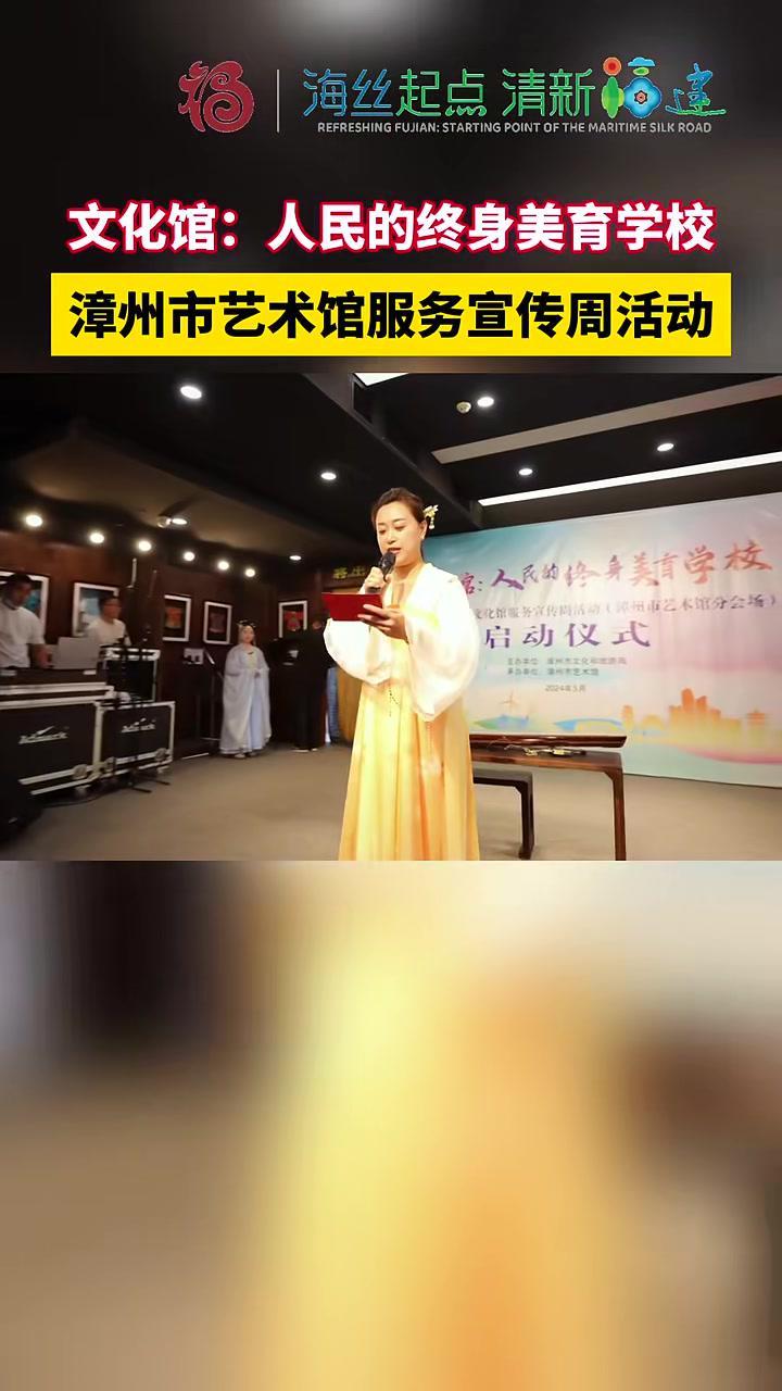 文化馆:人民的终身美育学校漳州市艺术馆服务宣传周活动