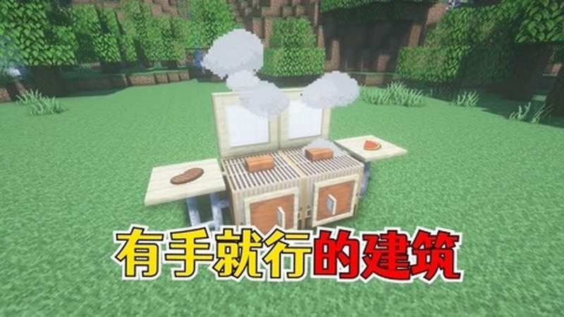 我的世界:有手就行的简单建筑,来一块烤肉吗