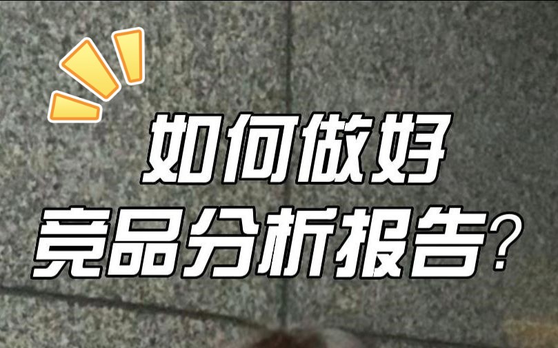 如何做好竞品分析报告?