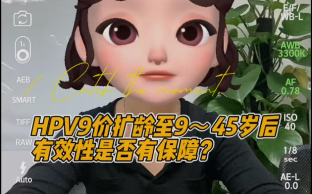 HPV9价扩龄至9～45岁后九价疫苗有效性是否有保障?