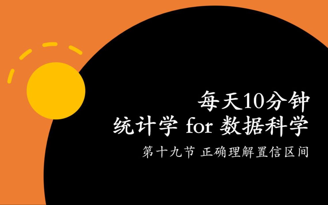 19 正确理解置信区间