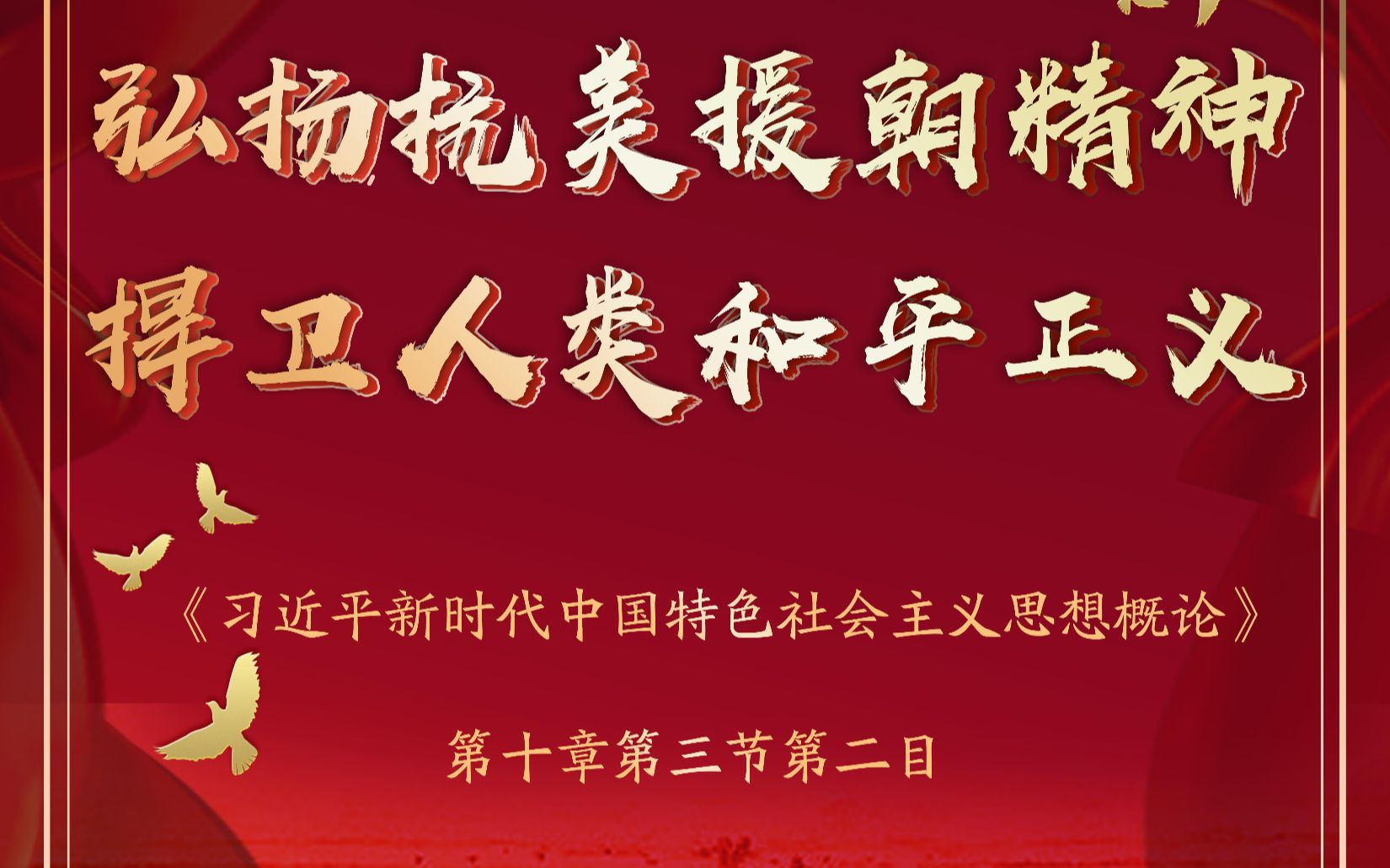 行走的思政课:第七届全国大学生讲思政课公开课参赛作品——《弘扬...