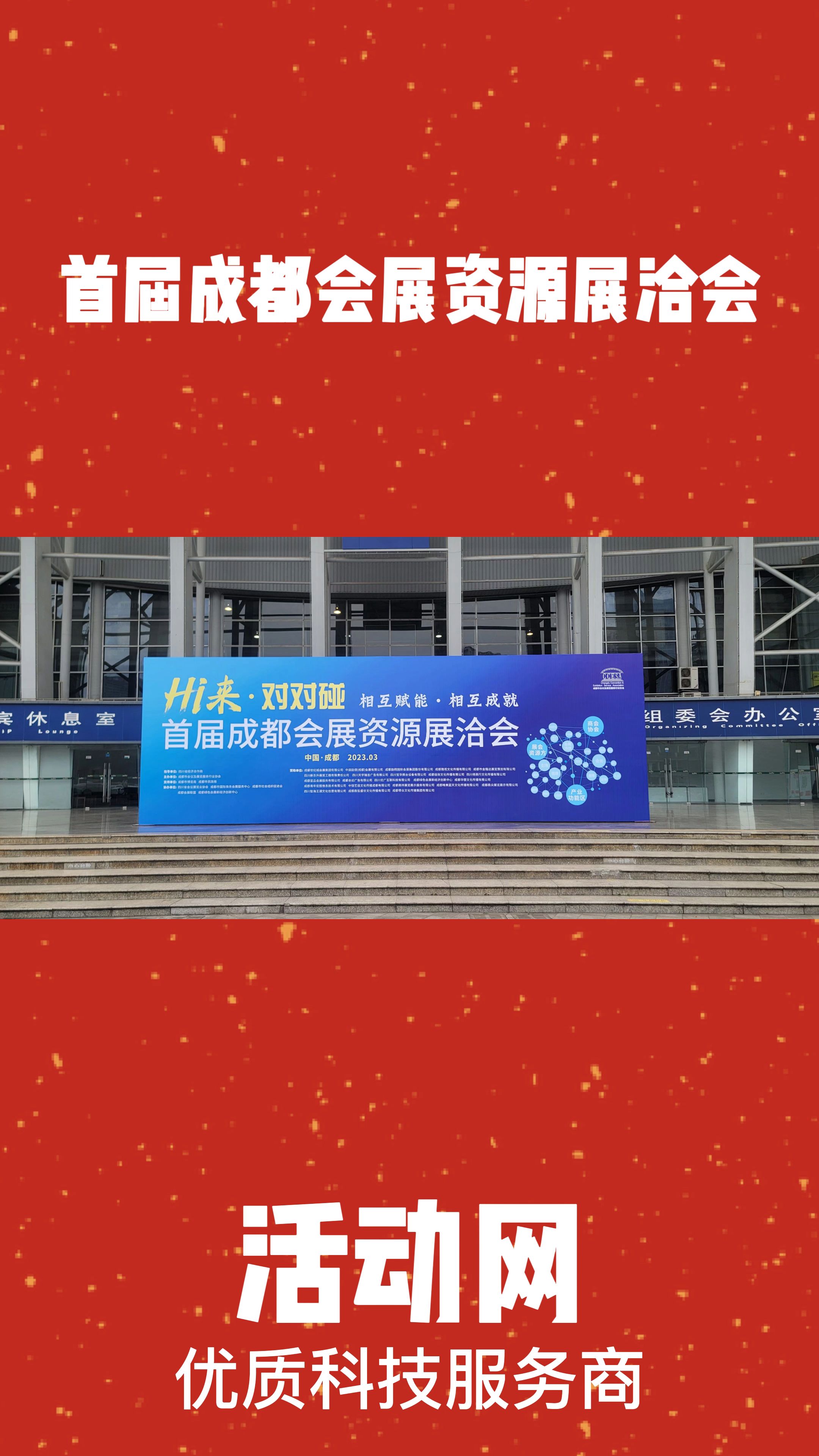 首届成都会展资源展洽会