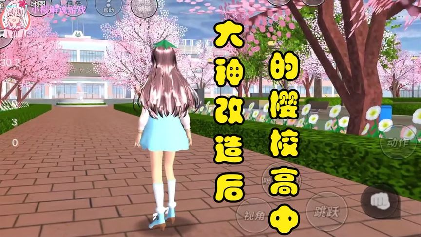 樱花校园模拟器,大神改造后的樱校高中,这神仙颜值浪漫极了~