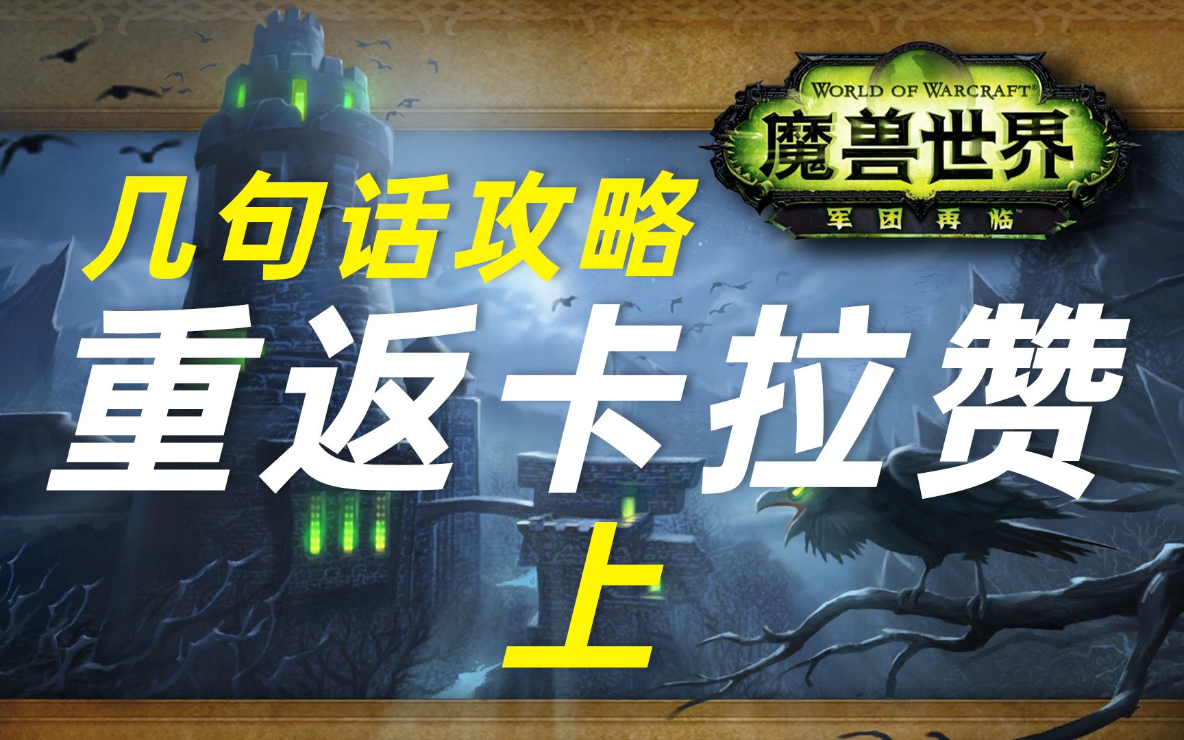 《WOW魔兽世界》几句话攻略-重返卡拉赞上。