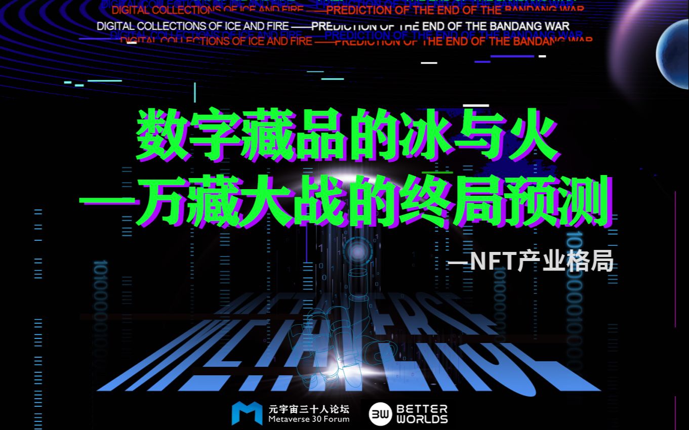 数字藏品的冰与火--万藏大战的终局预测(国际论坛)