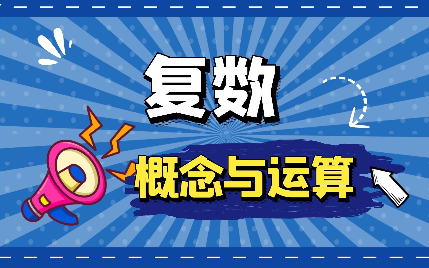 高一数学94:复数的概念及运算公式梳理