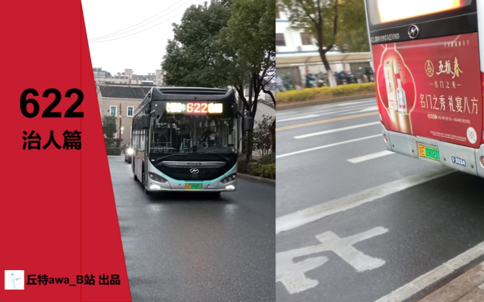 【查水表】苏州公交622路KLQ6106GAEVN8治人车,车牌号:苏E·...
