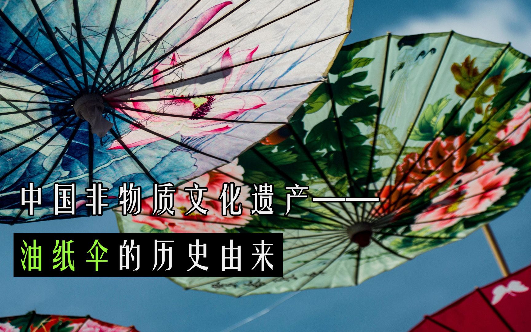 中国非物质文化遗产——油纸伞的历史由来