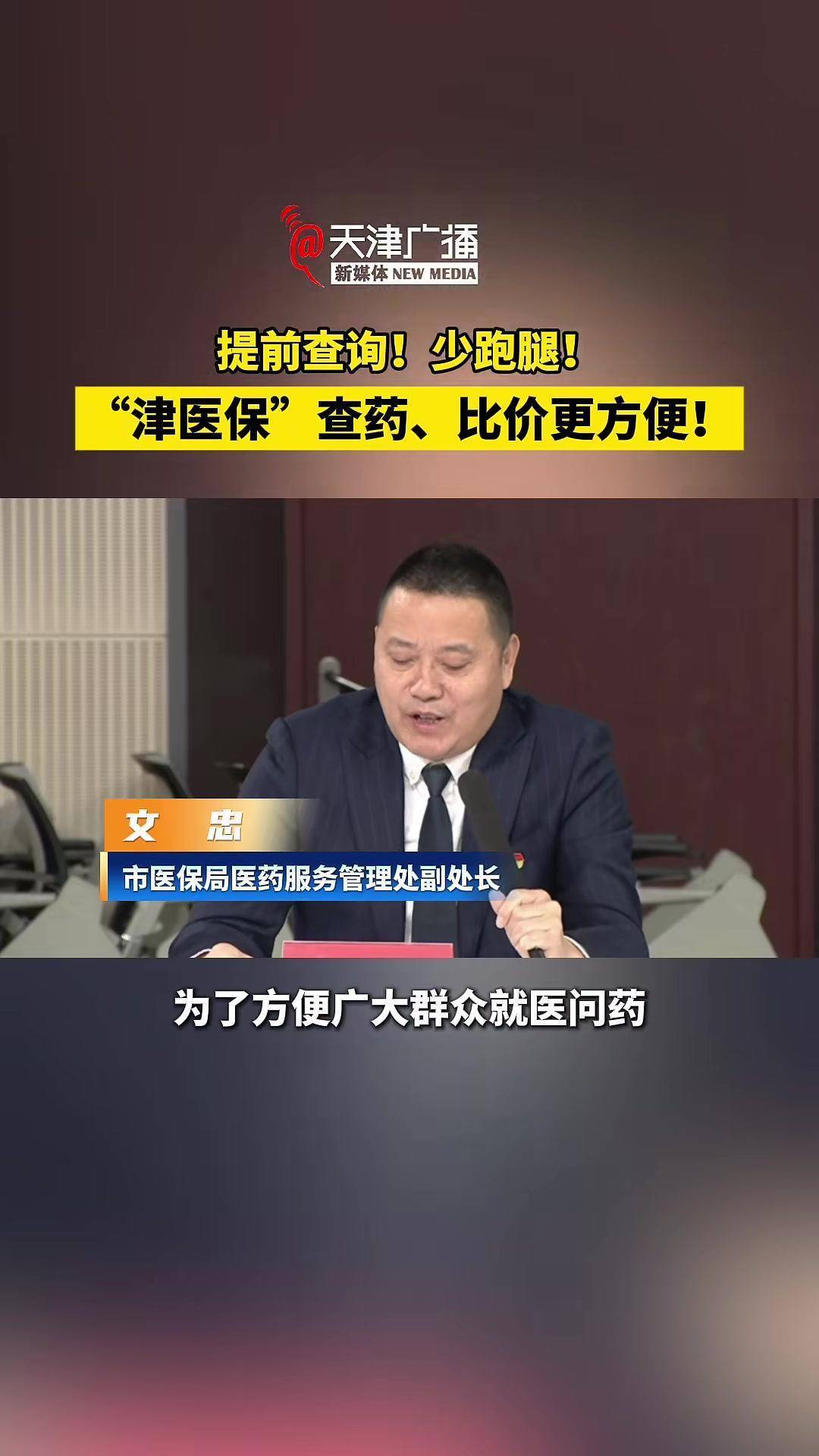 提前查询!少跑腿!#"津医保"查药、比价更方便!#津医保
