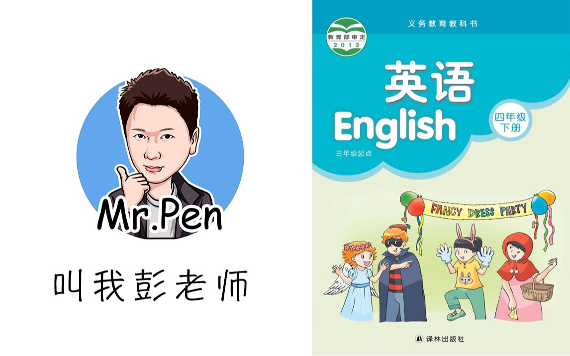 【叫我彭老师】【苏教版译林英语四年级下学期教材详解】【第1单元】
