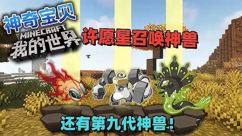 我的世界神奇宝贝11:许愿星召唤出大量神兽,还获得了第九代的!
