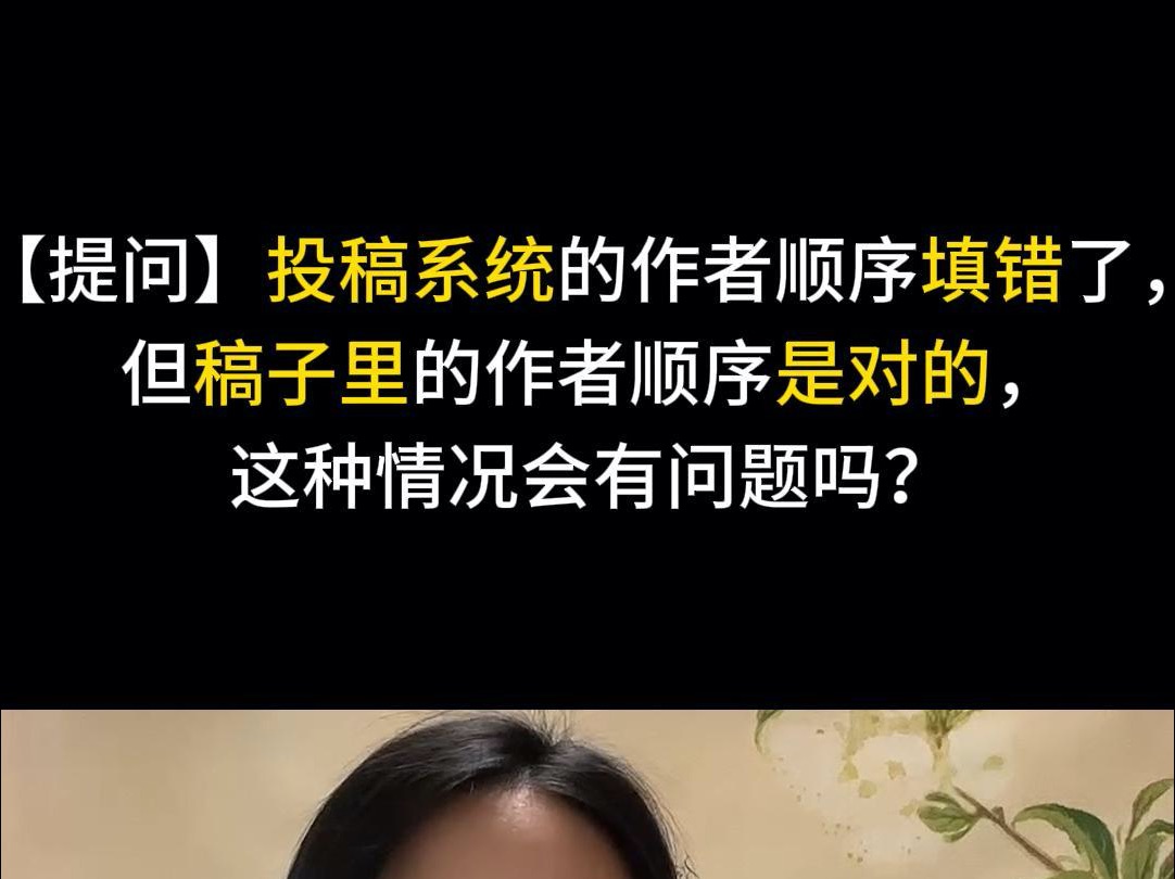 ...投稿系统的作者顺序填错了,但稿子里的是对的,这种情况会有问题吗?