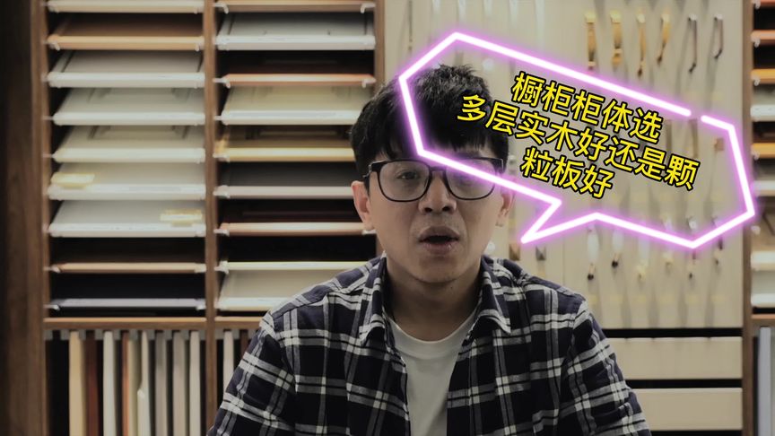 橱柜柜体到底应该怎么选 多层实木好还是颗粒板好 #家装装修
