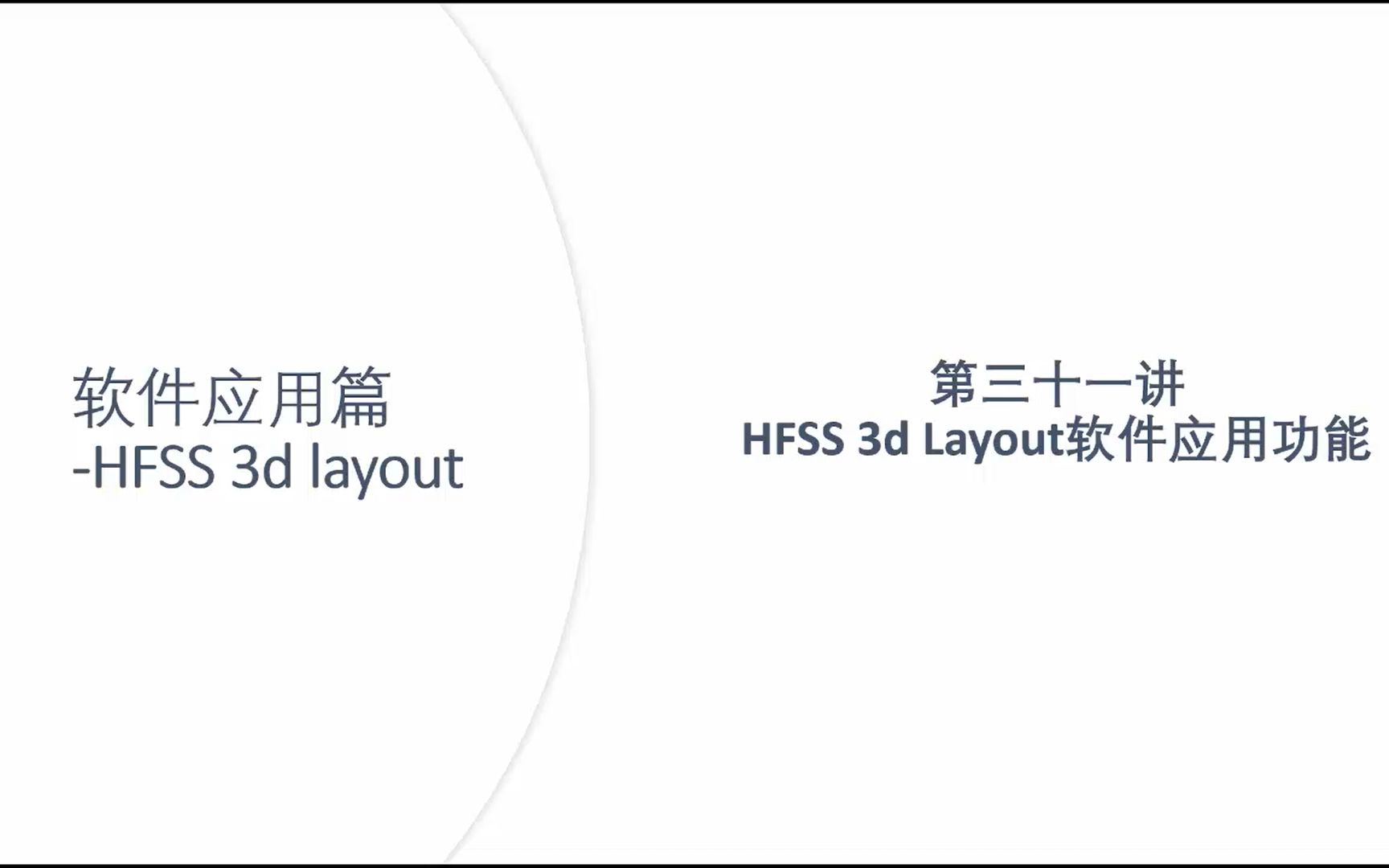 第三十一讲 HFSS 3D Layout软件基础应用功能