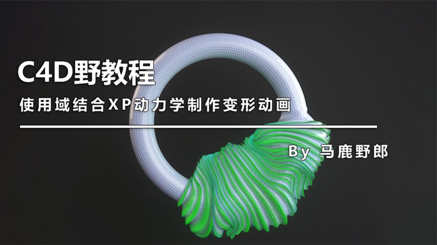 (视频版)C4D野教程:使用域结合XP动力学制作变形动画