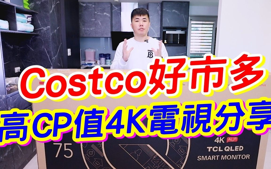 Costco 性價比4K电视分享! TCL 75吋 4K QLED 量子电视 75C725