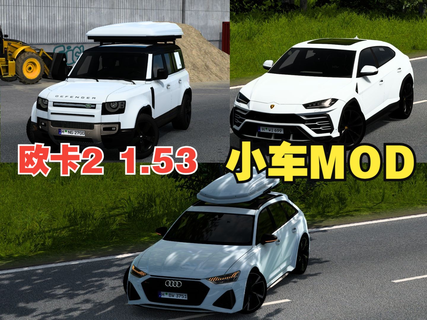 【欧卡2小车MOD】路虎卫士110|兰博基尼|奥迪RS6|都是性能车型!
