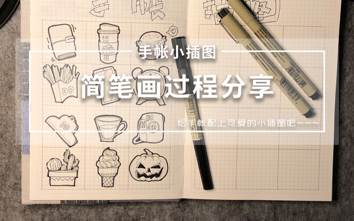 来画手帐小插画~简笔画~