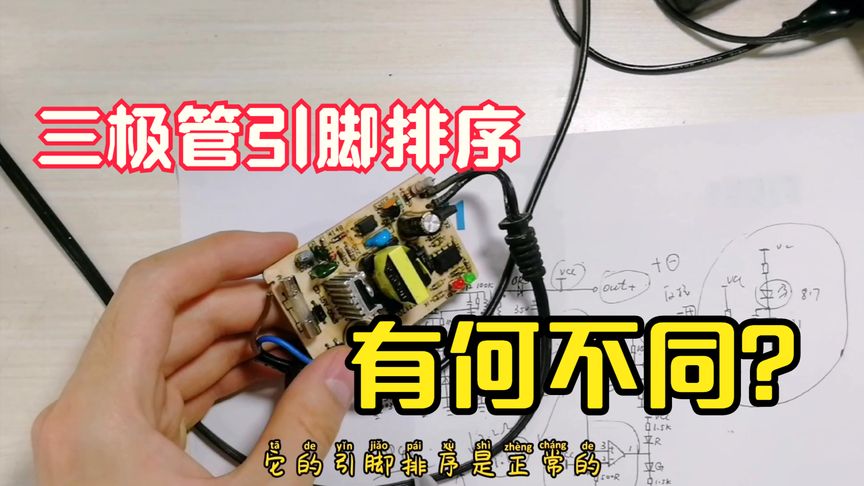 铅酸电池充电器原理实物讲解,常用三极管引脚排序有什么不同?
