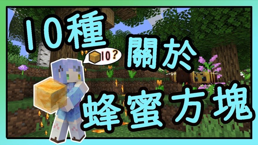 我的世界:关于蜂蜜方块的10种应用和特性!