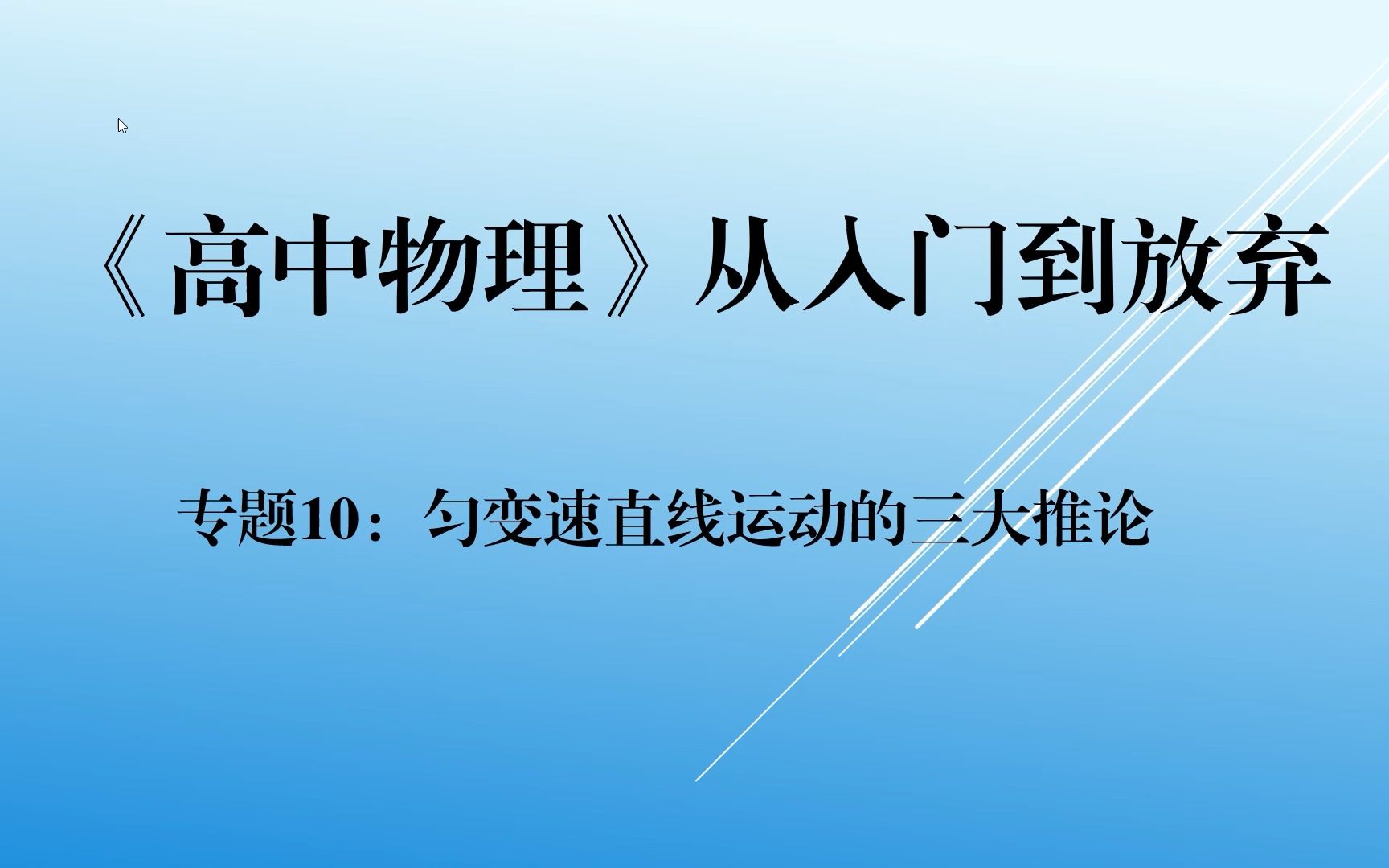 专题10 匀变速直线运动的三大推论 - 《高中物理》从入门到放弃