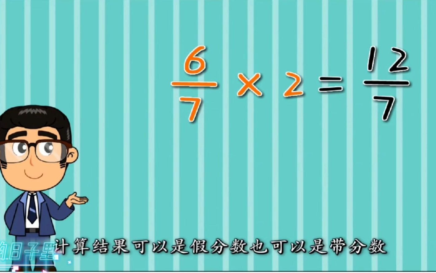 【六上】第1集《分数乘整数》