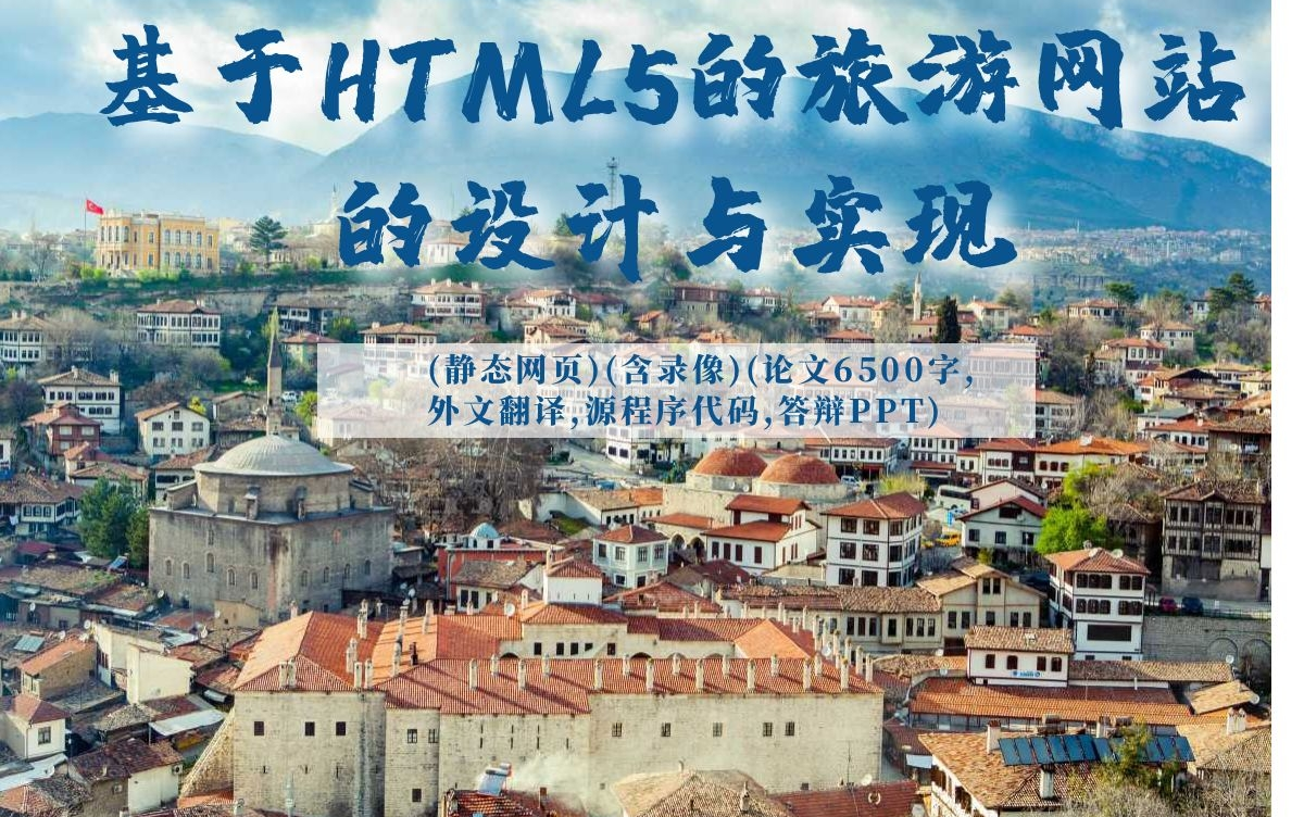 计算机毕业设计/基于HTML5的旅游网站的设计与实现(静态网页)(含...