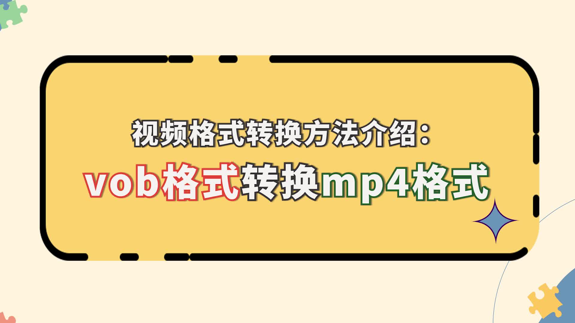 vob格式转换mp4格式,视频格式转换方法介绍-金舟办公