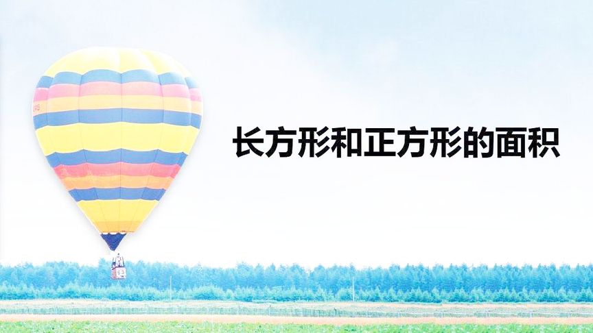 教师资格证面试——数学《长方形正方形的面积》教学试讲