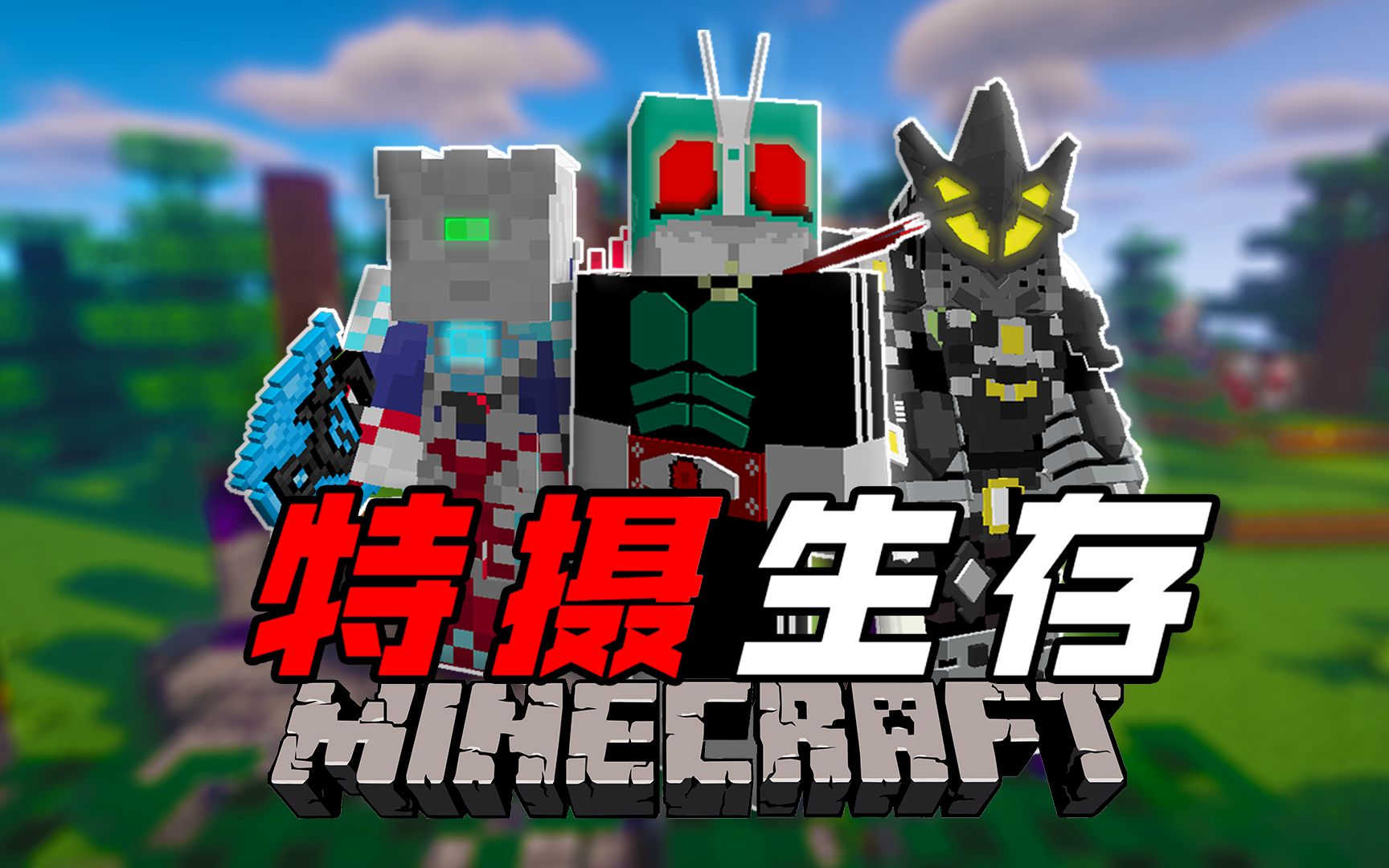 敞开的地狱之门!【我的世界特摄生存EP2】