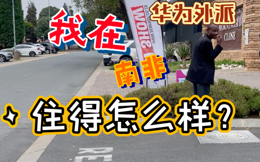 华为外派-我在南非住得怎么样?