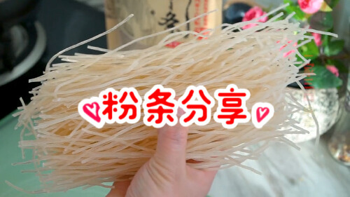 我家吃的铁棍山药粉条,做菜、做馅、涮火锅都好吃