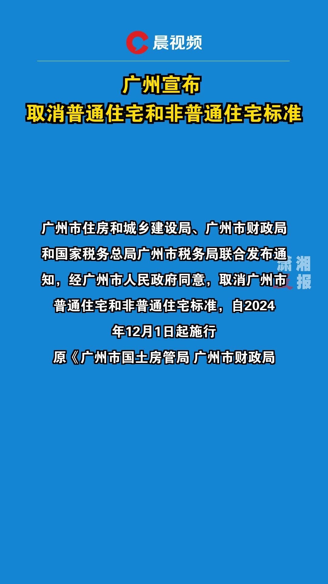 广州宣布:取消普通住宅和非普通住宅标准