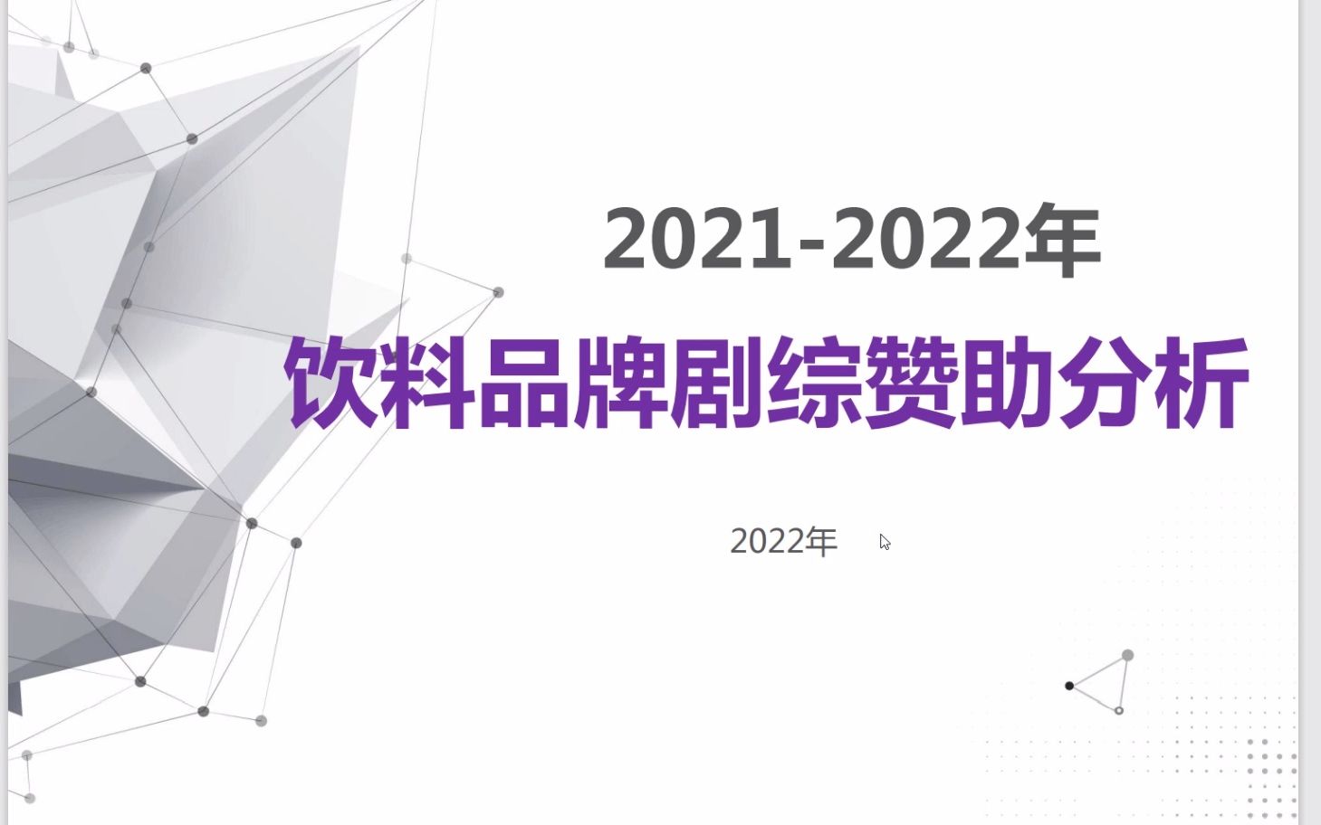饮料品牌剧综赞助分析报告,一共25页
