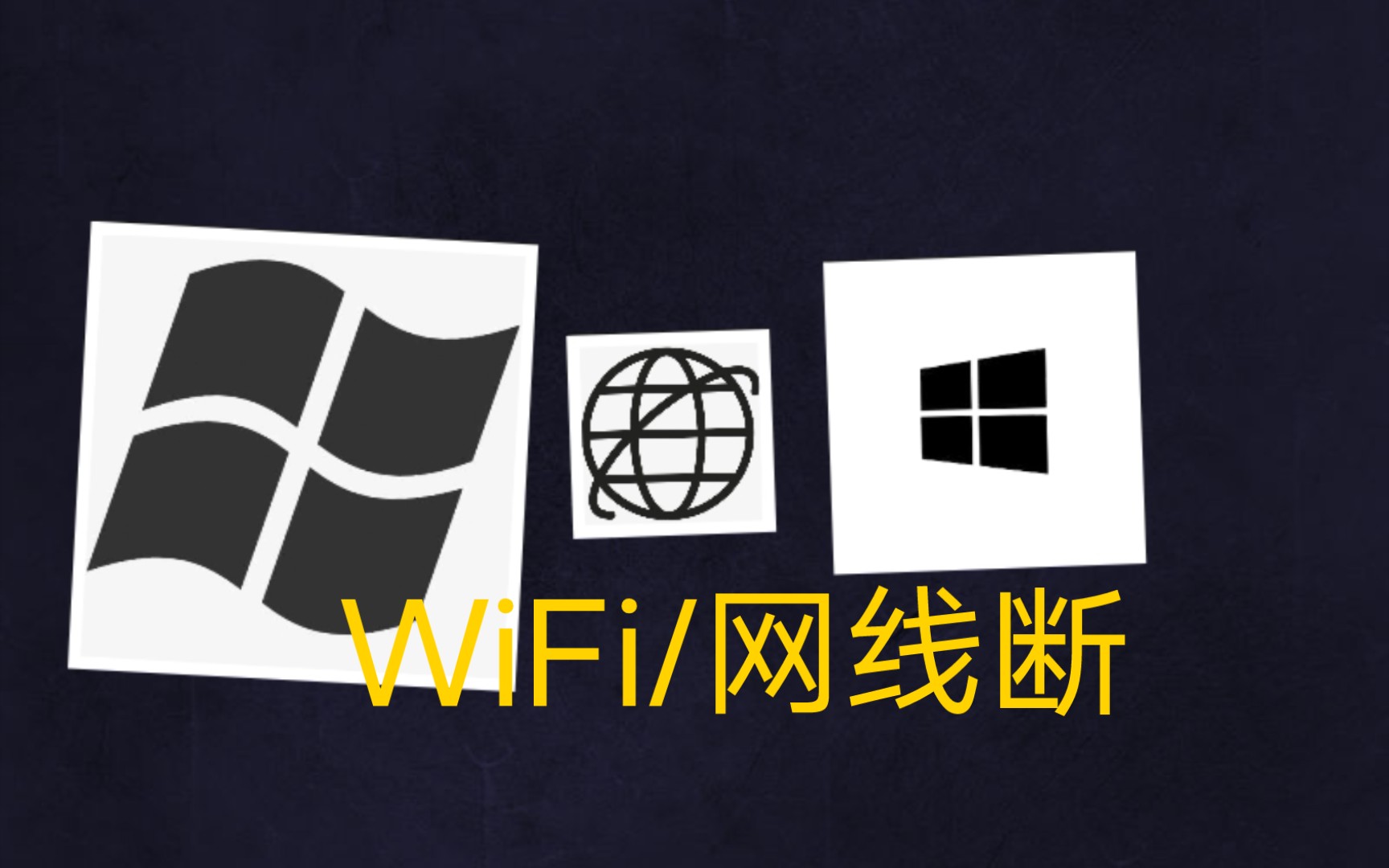 网络无internet访问用我这个办法能解决问题