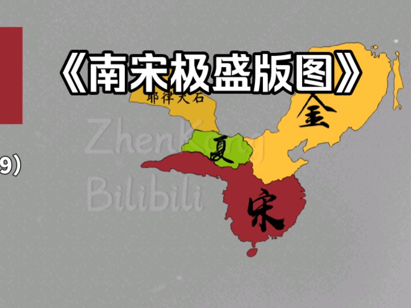 【历史地图】中国退化史Part12 南宋