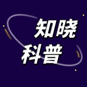 知晓科普