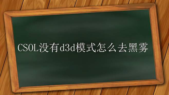 CSOL没有d3d模式怎么去黑雾?