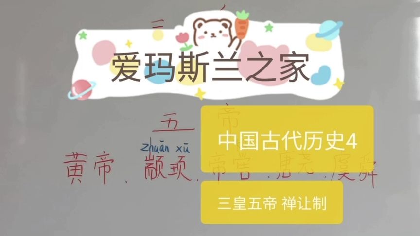 爱玛斯兰之家～中国古代历史4～三皇五帝 禅让制～