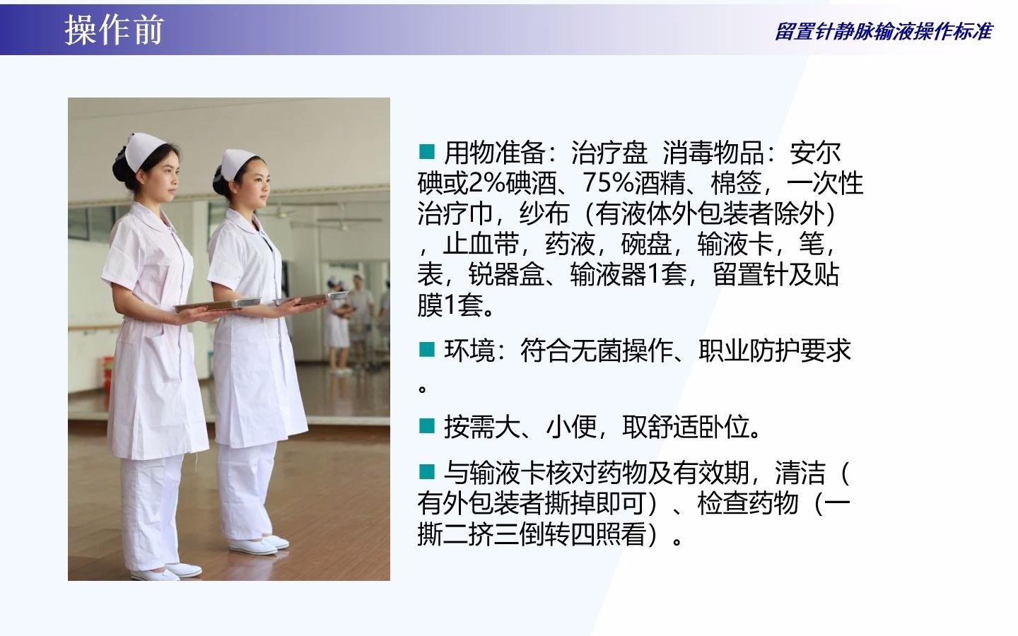 留置针静脉输液操作标准PPT