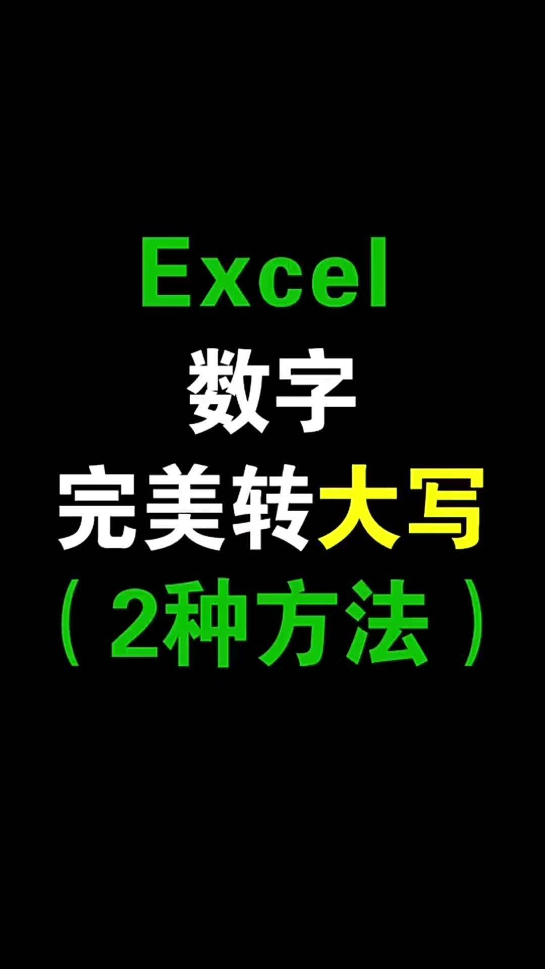 Excel数字转大写教程来啦!